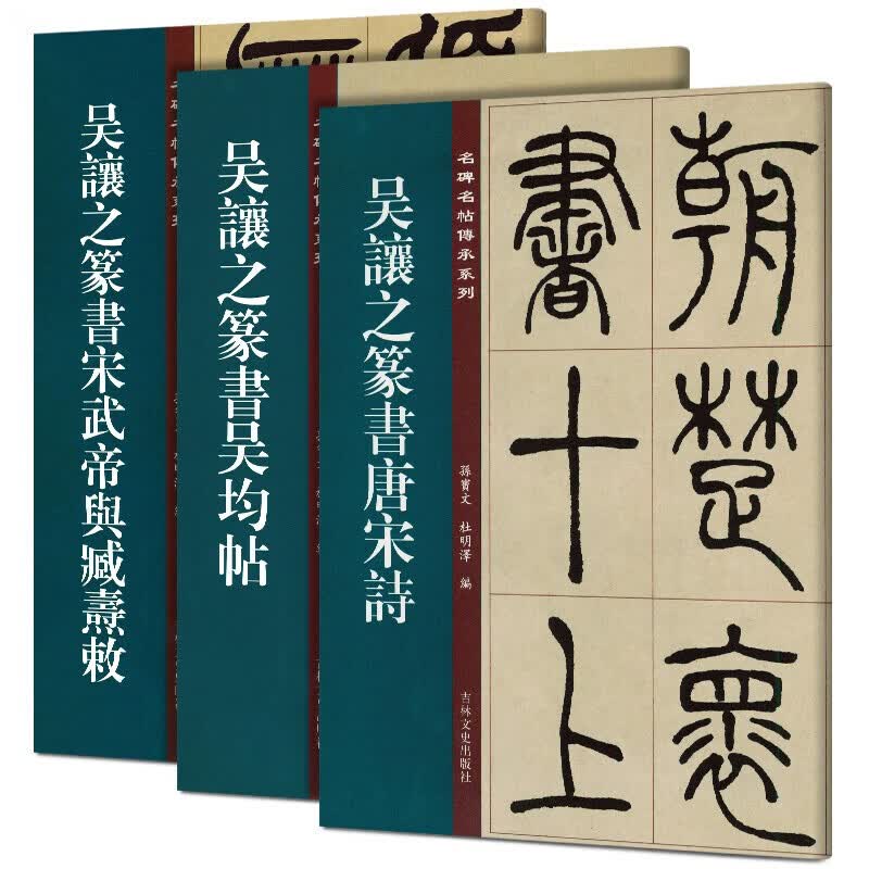 吴让之篆书字帖【全3册】吴均帖+篆书唐宋诗+宋武帝与臧焘敕 孙宝文 原碑全文高清彩印名碑名帖传承系列