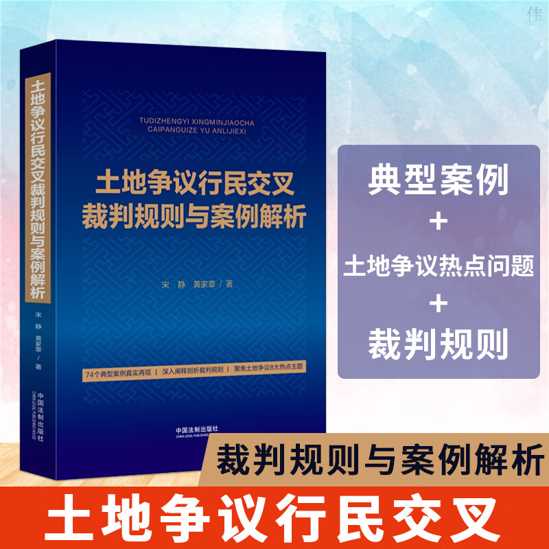 2021新书土地争议行民交叉裁判规则与案例解析典型案例土地争议热点问题裁判规则操作建议审判实践和律师办案