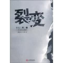 裂变-十二“月”章 杨晓马川 9787807039747