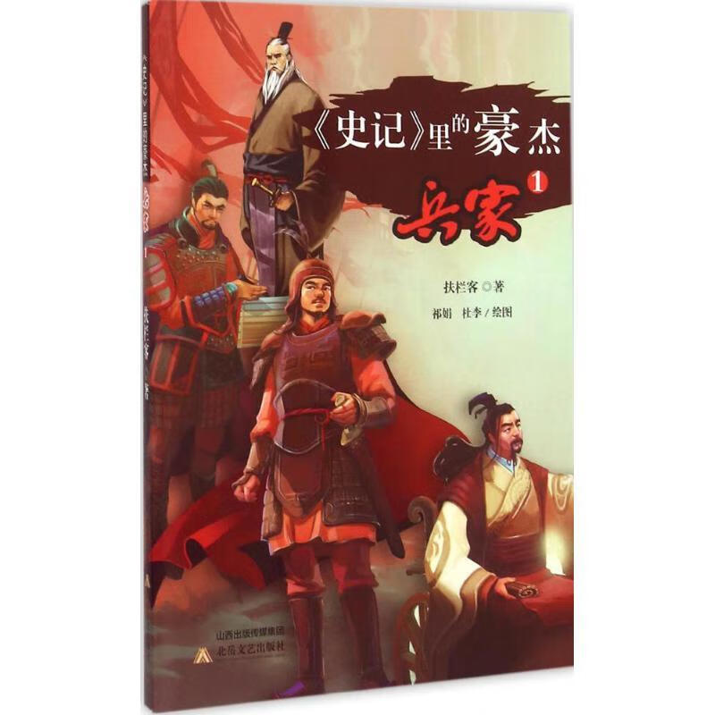 史记 里的豪杰·兵家
