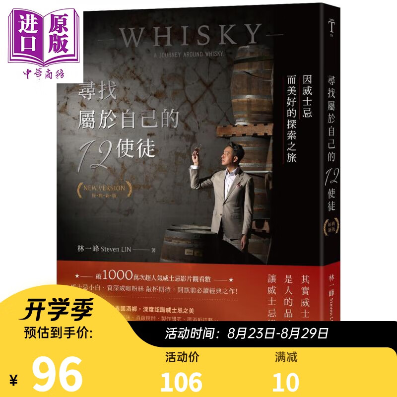 寻找属于自己的12使徒 经典新版 因威士忌而美好的探索之旅 港台原版 林一峰 境好出版 酒类