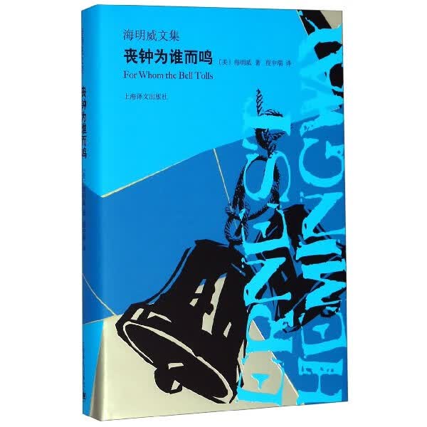 丧钟为谁而鸣(精)/海明威文集