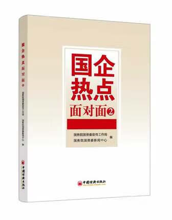 国企热点面对面2 中国经济出版社