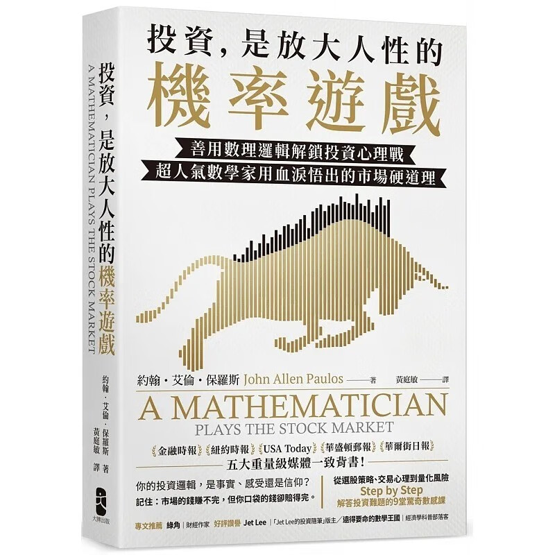 在途 约翰．艾伦．保罗斯 投资，是放大人性的机率游戏：善用数理逻辑解锁投资心理战，超人气数学家用血泪悟出的市场硬道理 大
