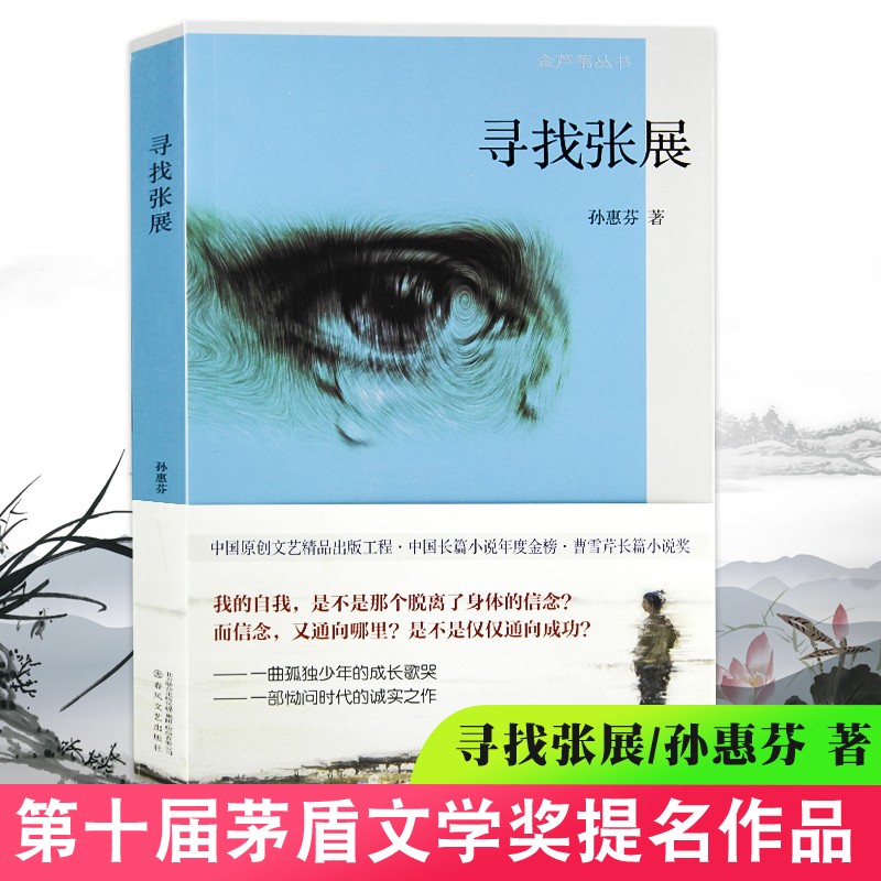 寻找张展 孙慧芬著 中国现当代文学原创文艺 成长励志小说故事书 学生课外阅读书籍