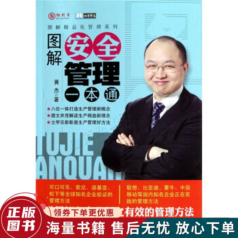 图解安全管理一本通