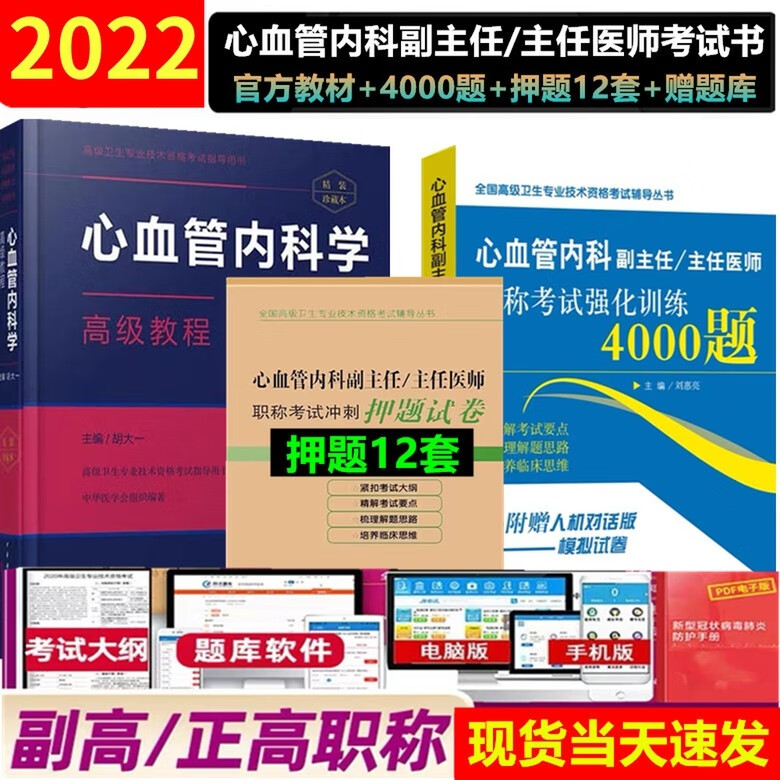 2023年心血管内科学高级教程副主任主任医师高级卫生专业技术资格考试指导用书+心血管内科副主任强化训