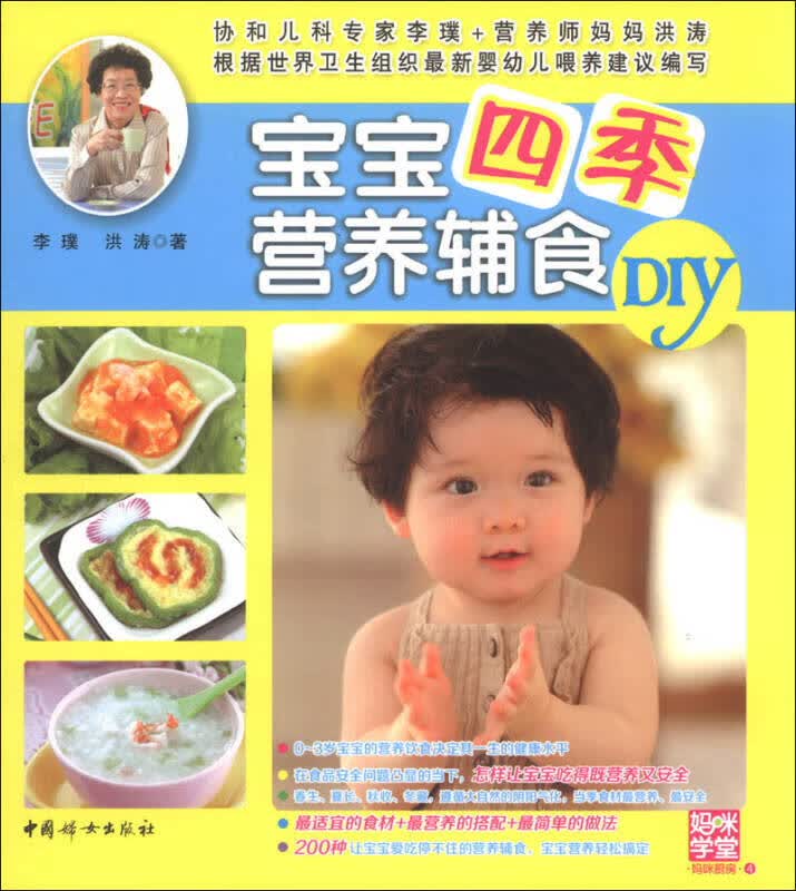 宝宝四季营养辅食DIY【好书】