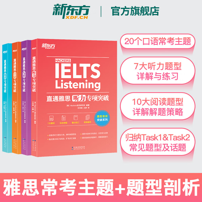 【新东方旗舰】IELTS直通雅思听力口语阅读写作专项突破(共4本) 留学英语听力话题写作素材 雅思阅读写作口语实战训练 雅思专项突破训练
