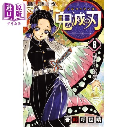 鬼滅の刃6