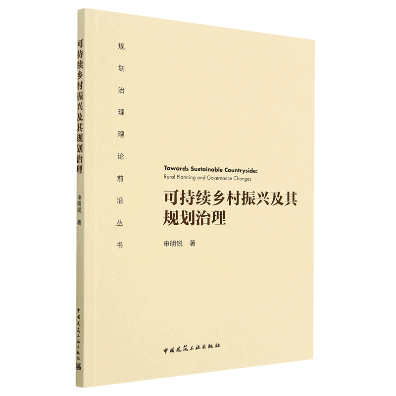 可持续乡村振兴及其规划治理/规划治理理论前沿丛书