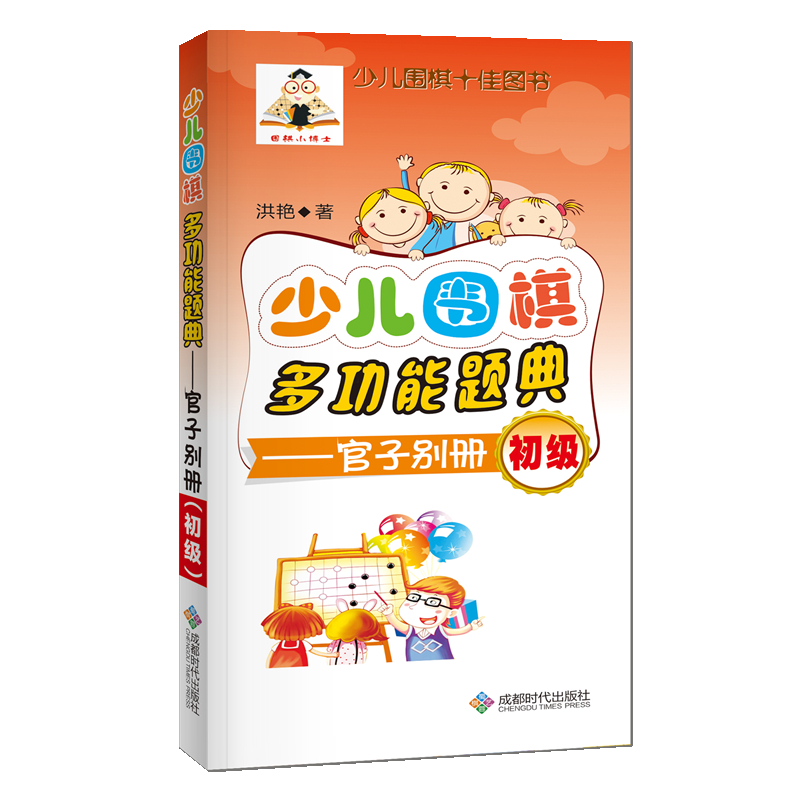 少儿围棋多功能题典-官子别册（初级） 体育/运动 洪艳著 成都时代出版社 9787546418438