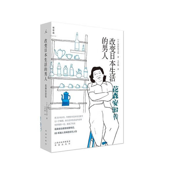 改变日本生活的男人-花森安治传