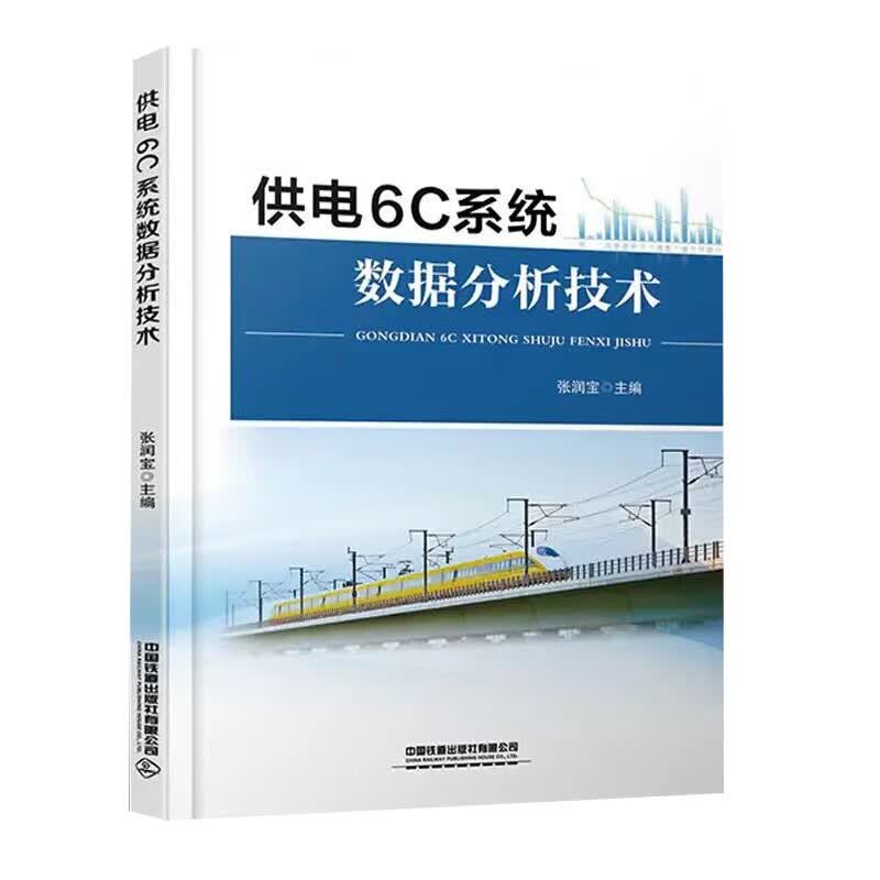 现货速发 供电6C系统数据分析技术 张润宝中国铁道出版社9787113296964