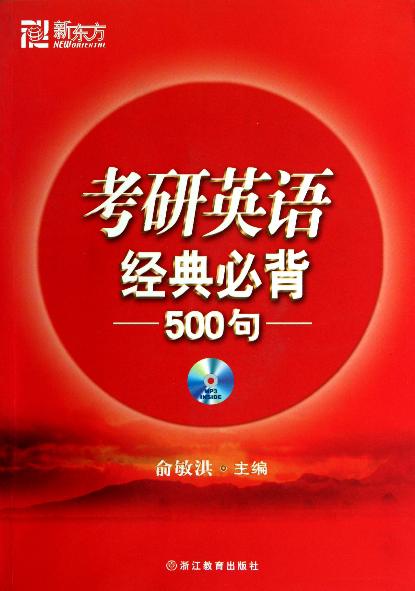 新东方:2012考研英语经典必背500句 俞敏洪 著
