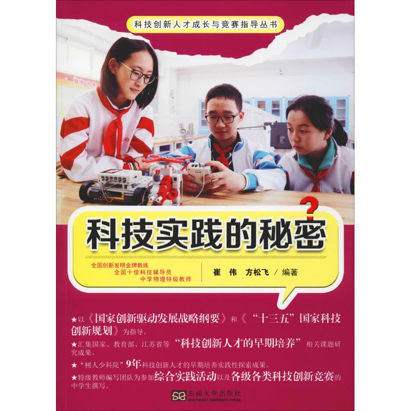 科技实践的秘密