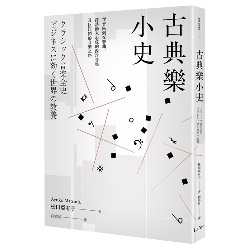 古典乐小史：从音阶到交响曲，探访动人心弦的西洋音乐及巨匠们的音乐之路 音乐 港台版图书籍台版