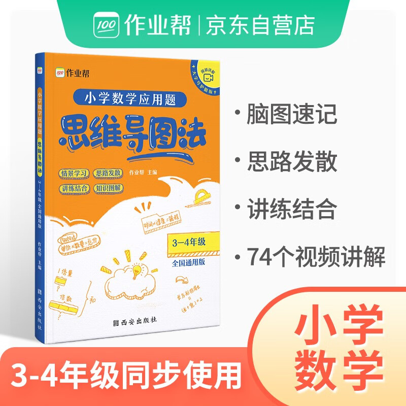 作业帮小学数学应用题 思维导图法三四年级全国通用版数学思维强化训练专项拓展思维逻辑练习书人教版