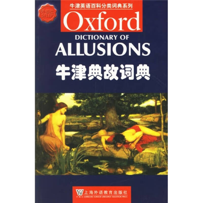 【书】牛津典故词典