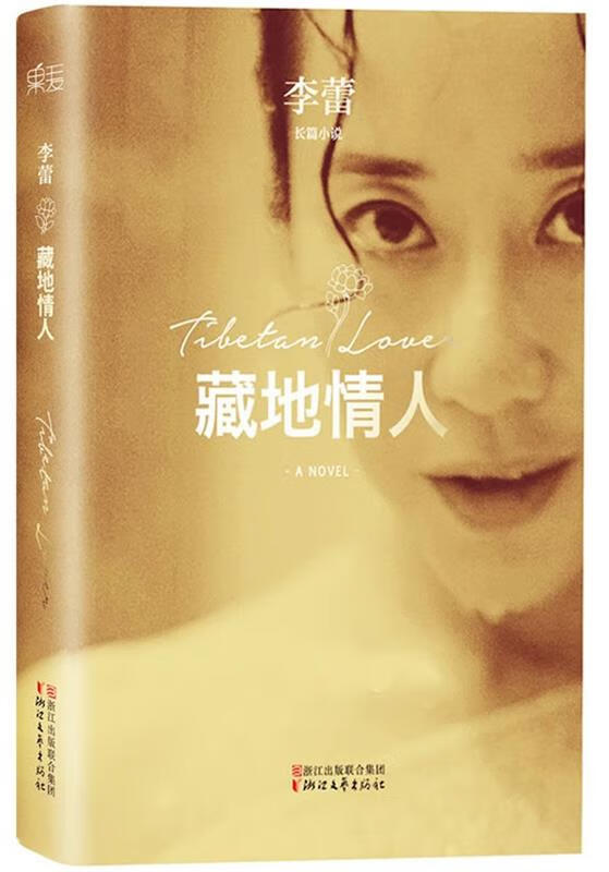 藏地情人 李蕾 著 浙江文艺出版社