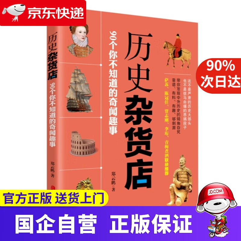 历史杂货店 90个你不知道的奇闻趣事 中国文史出版社 9787520516174