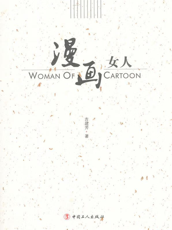 漫画 女人 9787500851592 工人出版社 吉建芳编