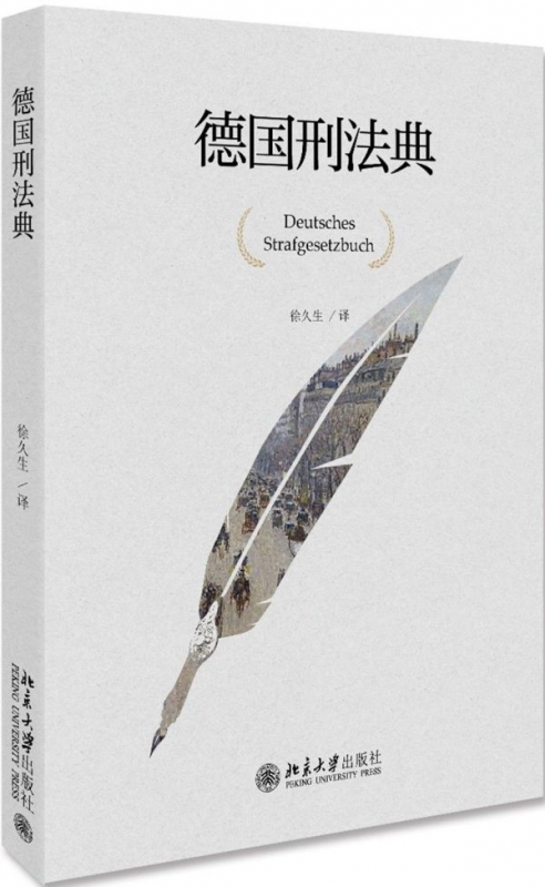 德国刑法典(精)