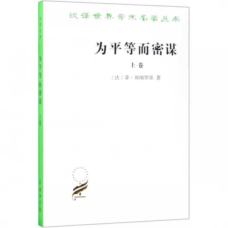 为平等而密谋(上卷)/汉译世界学术名著丛书