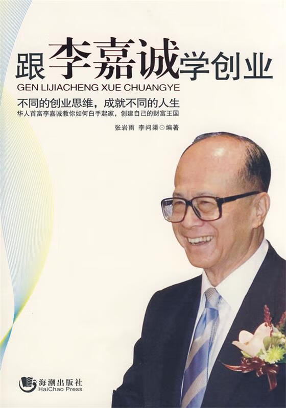 跟李嘉诚学创业 张岩雨,李问渠编著