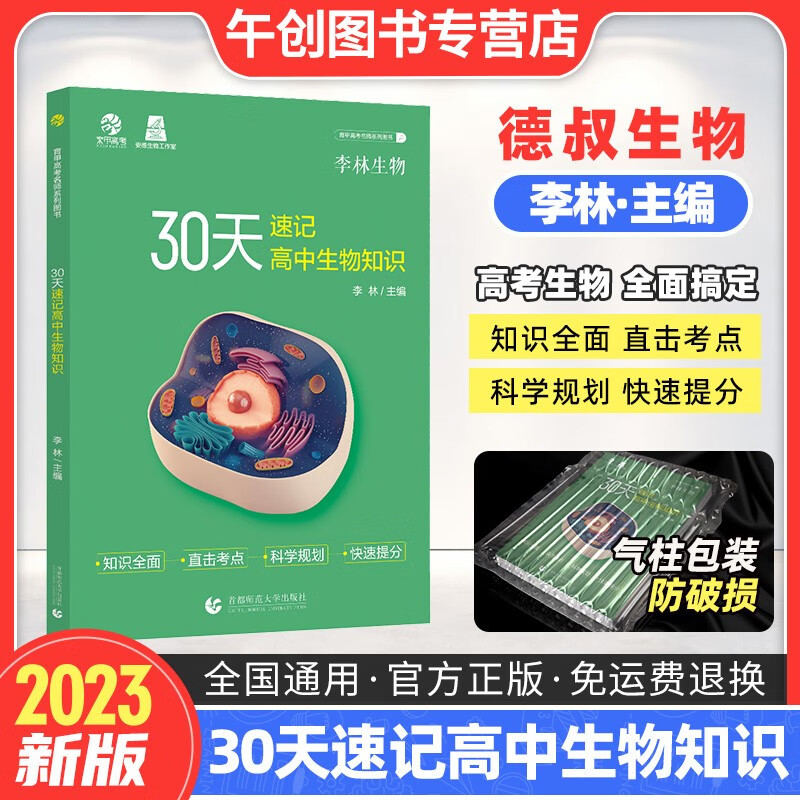 2024德叔生物李林生物笔记遗传学真题分类全刷1000题基础培优题400全国卷 30天速记高中生物 十年高考真题高中总复习资料理科育甲 李林生物30天速记高中生物知识