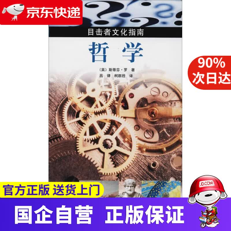 DK目击者文化指南 哲学 (英)斯蒂芬·罗 9787563734153 旅游教育出版社出版社