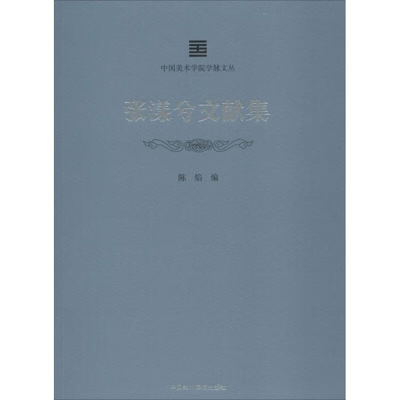 张漾兮文献集