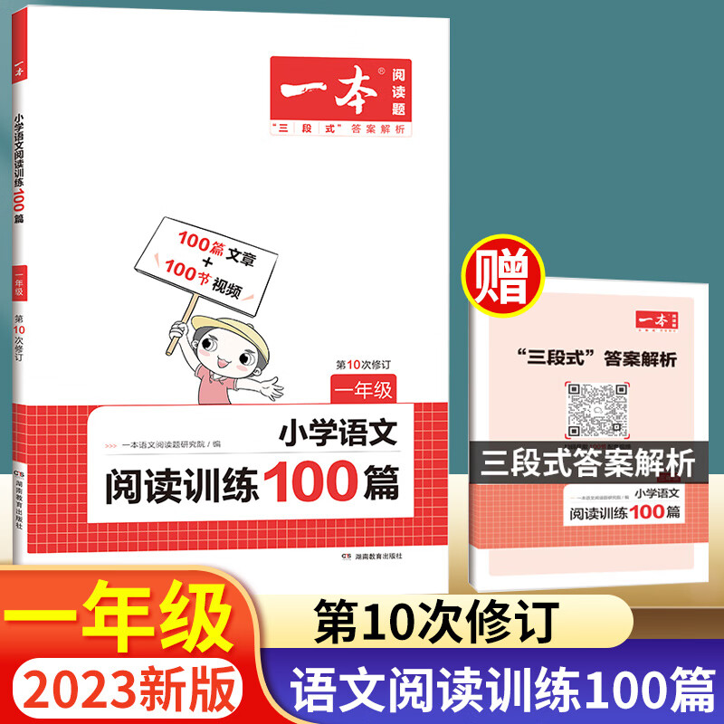 2023版小学语文阅读训练100篇一年级阅读理解专项训练书人教版注音课外阶梯阅读书籍强化训练题1上册下册看图 小学语文阅读训练100篇 1年级 小学一年级