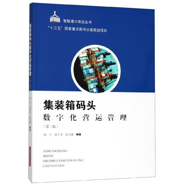 集装箱码头数字化营运管理(第2版)/智能港口物流丛书
