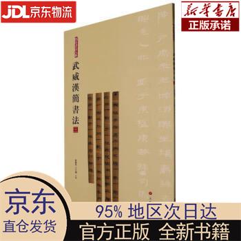 武威汉简书法（三） 张德芳,王立翔 上海书画出版社