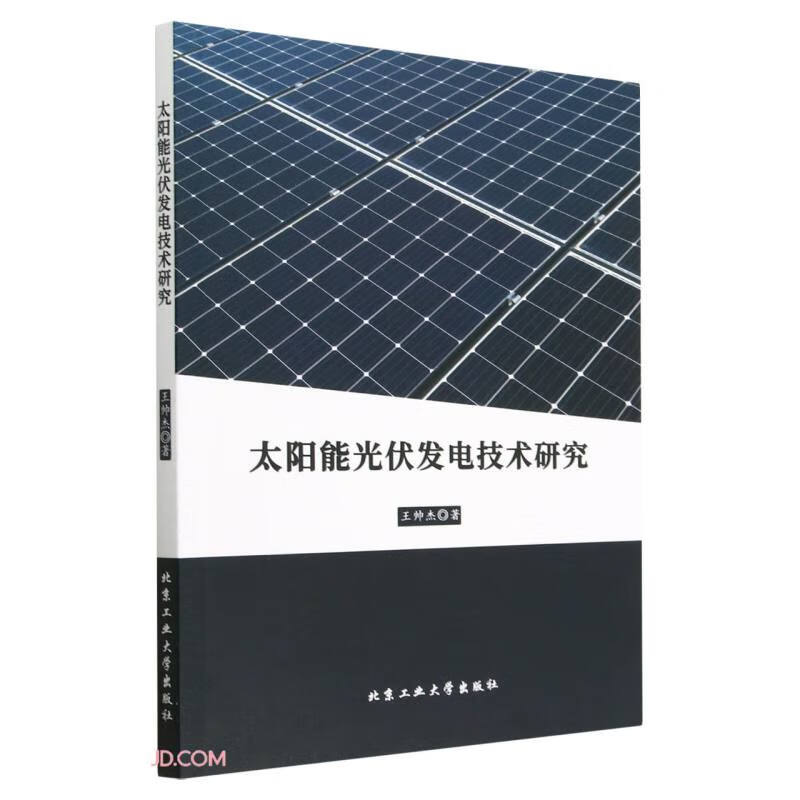 太阳能光伏发电技术研究