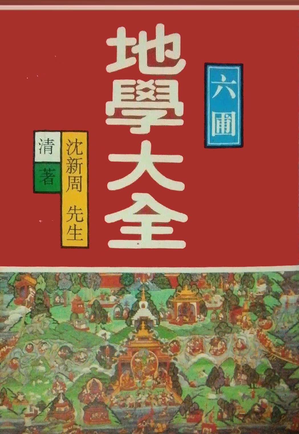 六圃地学大全)沈新周著 新华出版社