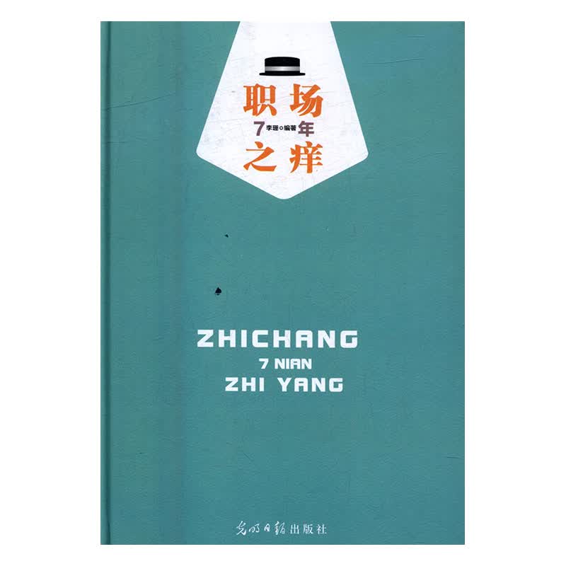 职场7年之痒 励志与成功 书籍