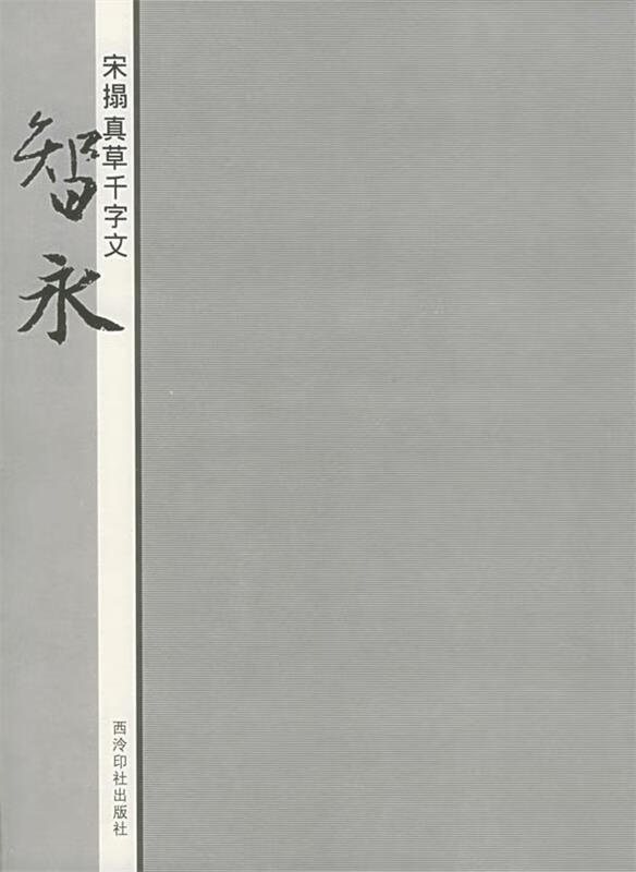 宋拓真草千字文:智永 蒋崇无等编【书】