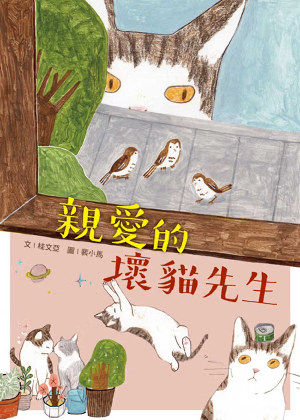 现货 桂文亚 亲爱的坏猫先生 国语日报ndd