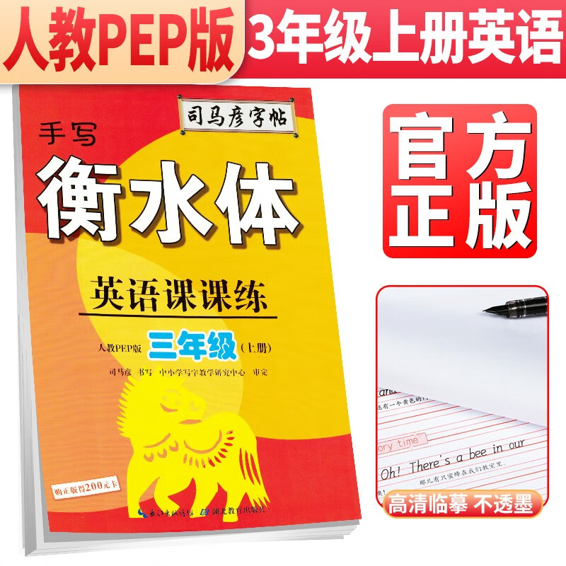 司马彦字帖手写衡水体 英语课课练三年级上册人教版
