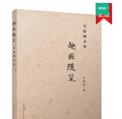 趣匠随笔-吴德绳文集