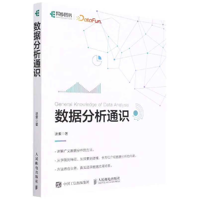 数据分析通识