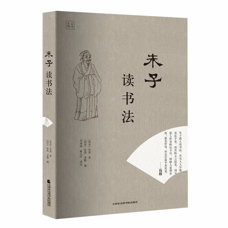 朱子读书法（精编精校，全注全译，阅读无障碍）  （南宋）朱熹 著    北京爱阅读