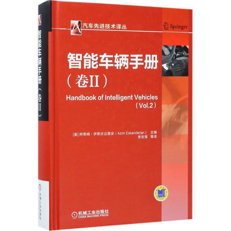 官网 智能车辆手册 卷2 阿奇姆 伊斯坎达里安 疲劳检测 监控和警告 视觉系统 车辆通信 无人驾驶系统 碰撞救援 图像处理