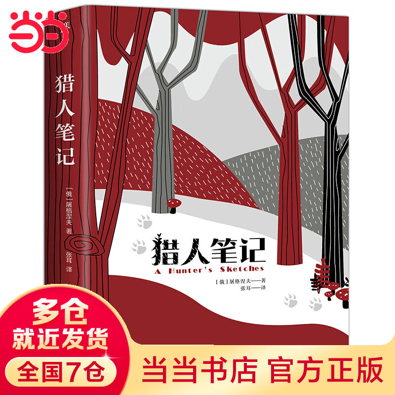 猎人笔记（2019新版。俄罗斯文学巨匠屠格涅夫经典!）