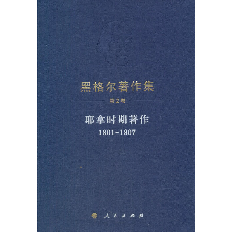 黑格尔著作集（第2卷）耶拿时期著作（1801-1807）