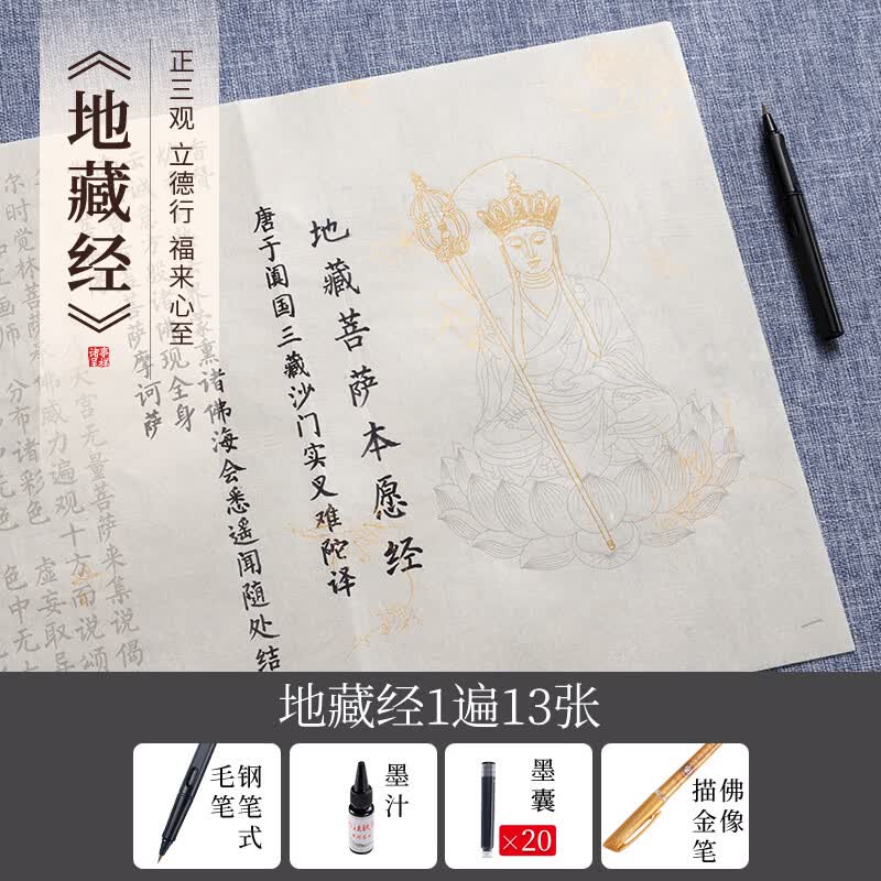 心经抄写本毛笔套装初学地藏经手抄经书手抄本抄经卷临摹字帖小楷 地藏经1遍13张 34*138