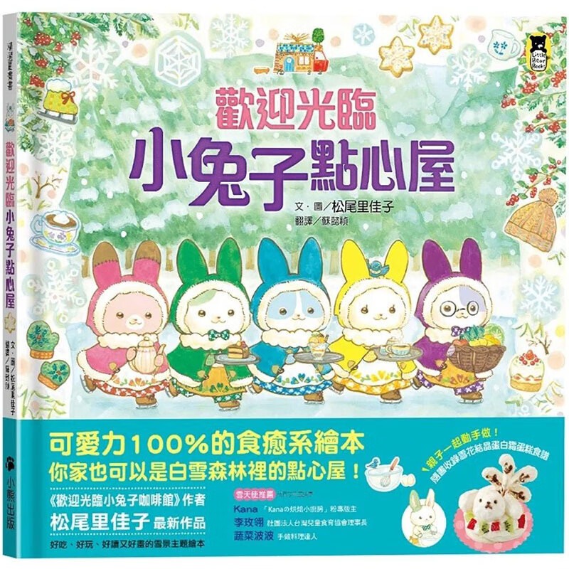 现货 欢迎光临小兔子点心屋（随书收录雪花结晶蛋白霜蛋糕食谱＋小兔子去滑雪着色卡） 台版繁体中文