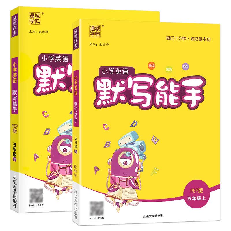 2023小学语文默写能手五年级上册下册人教版数学计算能手英语听力同步训练专项练习册课时作业本北师大提优课 【5上+5下】英语默写能手-人教版 小学五年级